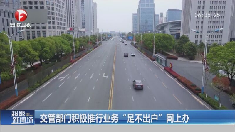 [超级新闻场]交管部门积极推行业务“足不出户”网上办