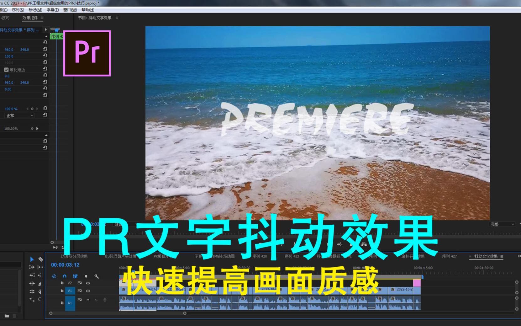 【PR教程】抖动文字效果