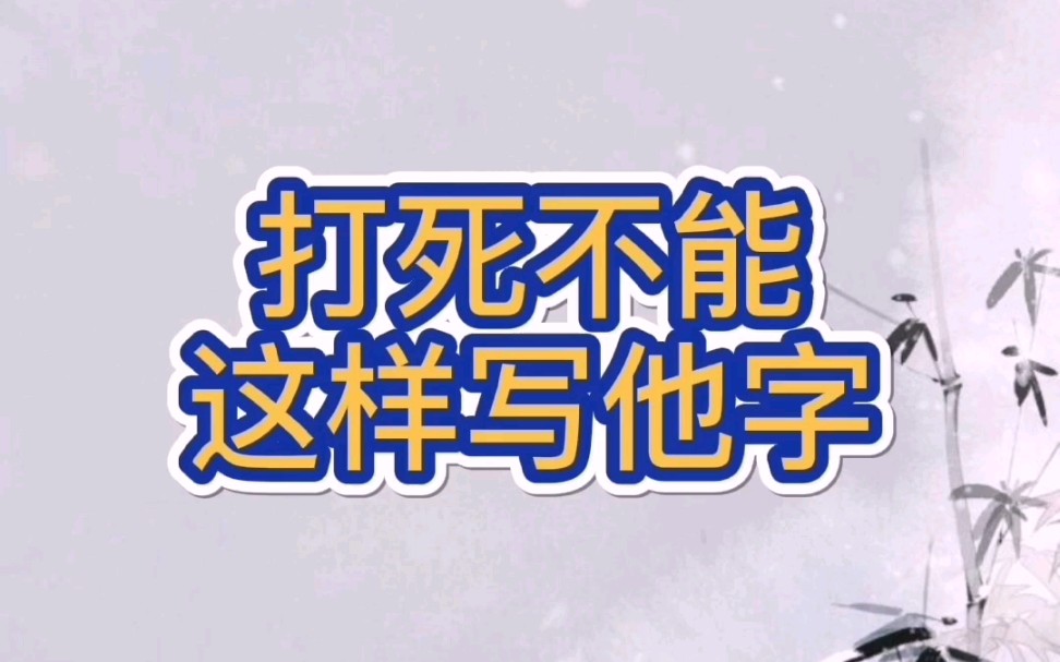 打死不能这样写他字#硬笔书法 #写字是一种生活 #练字 打死不能这样...