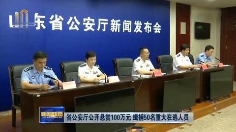 省公安厅公开悬赏100万元 缉捕50名重大在逃人员