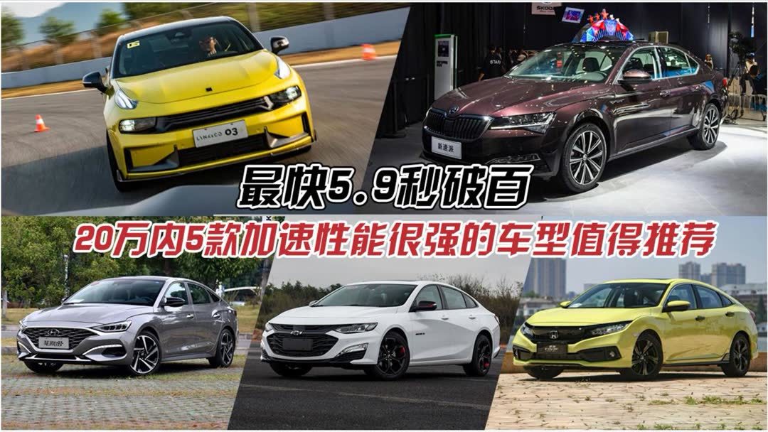 最快5.9秒破百,20万内5款加速性能很强的车型值得推荐