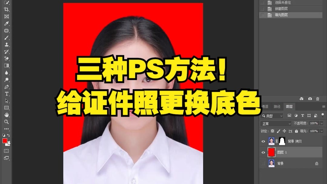 三种PS方法!给证件照更换底色