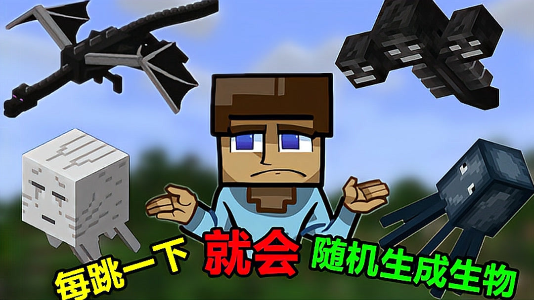 我的世界:每跳一下就会随机生成生物?这不是欺负人吗