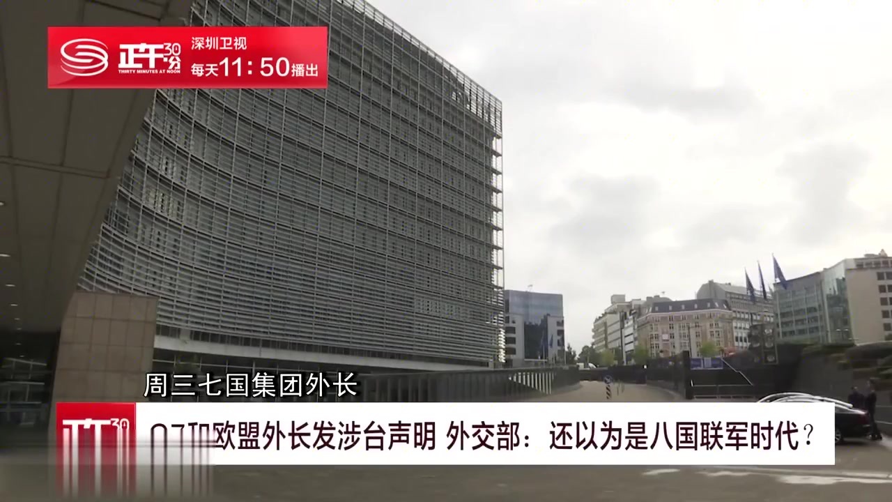 G7和欧盟外长发涉台声明外交部:还以为是八国联军时代?
