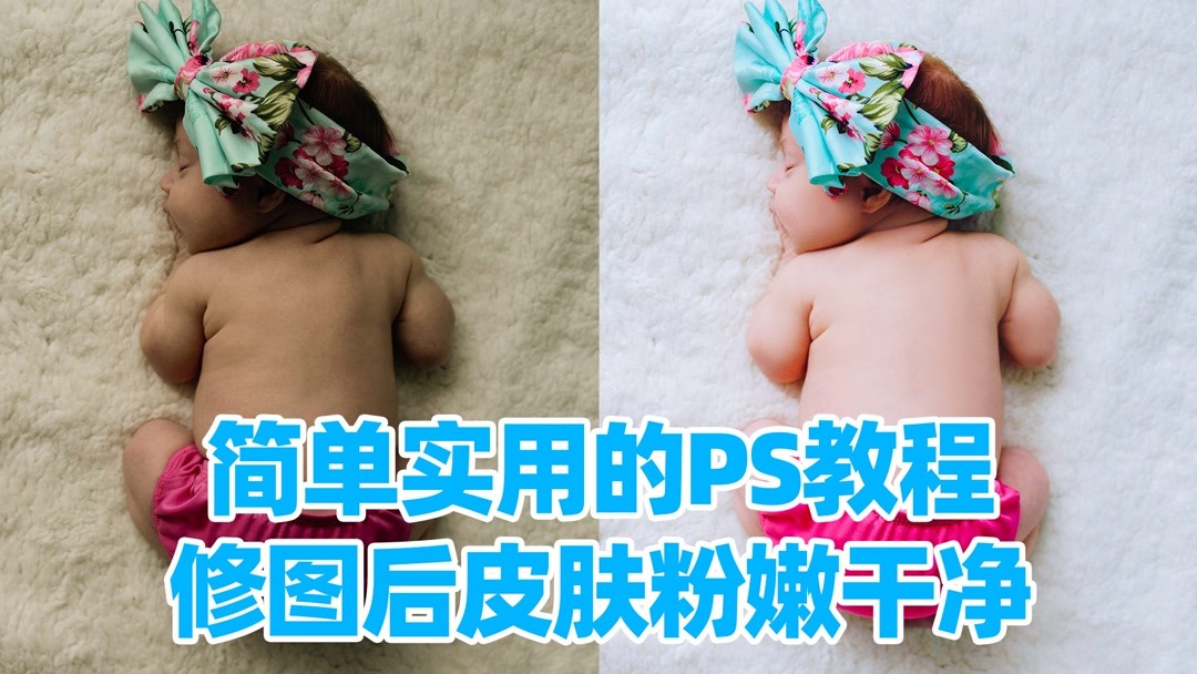 调色前照片天黑了,修图后皮肤粉嫩干净!简单实用的PS教程!