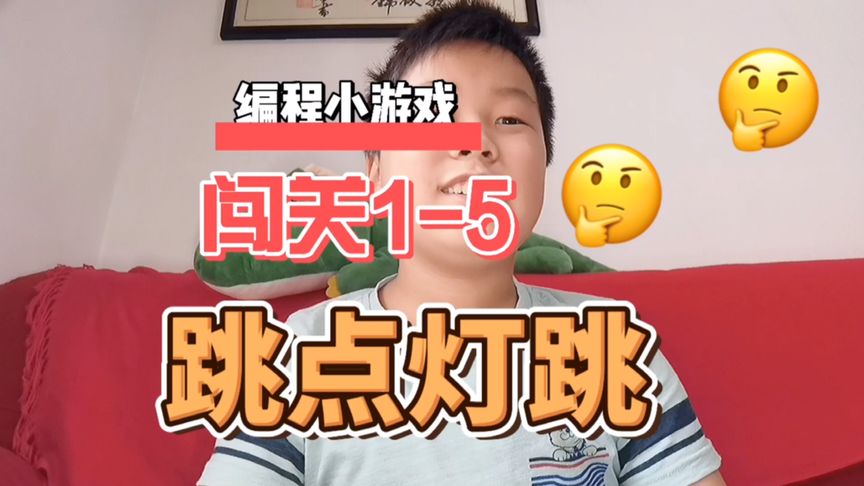 编程思维小游戏闯关1-5,前面非常简单,就点点跳跳