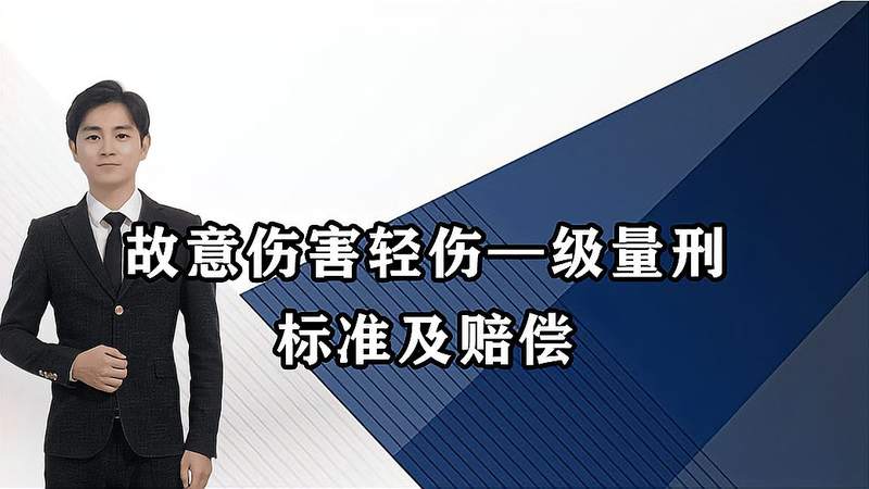 故意伤害轻伤—级量刑标准及赔偿