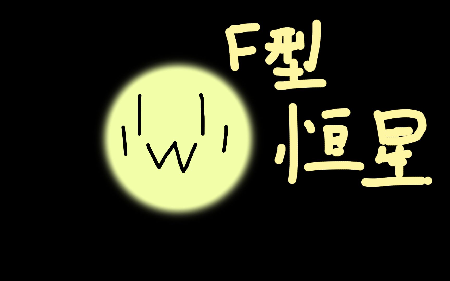 F型恒星的生命历程(高质量版)
