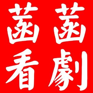 菡菡爱动漫 