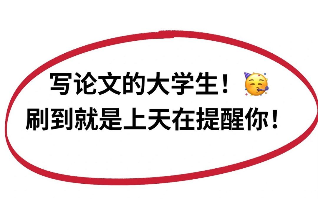 已经三月份了,你的论文初稿这样写,导师看到会欣慰的