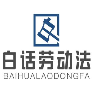 白话劳动法官方账号 