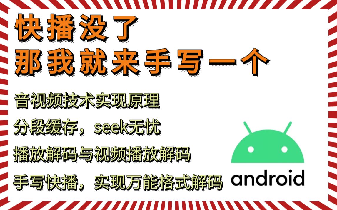 快播没了,那我自己写一个(音频播放解码与视频播放解码,万能格式解码,...