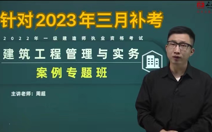 【针对补考 案例班】一建建筑实务-周超-案例班-(完整版 带讲义)