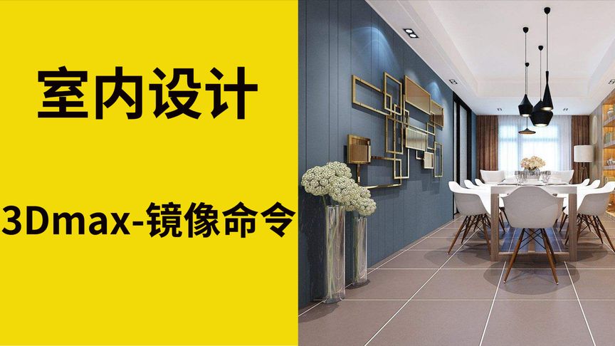 3Dmax镜像命令的使用方法,室内设计入门必学课程,讲解超详细