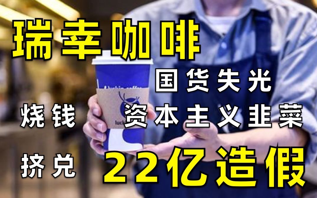 暴跌与22亿数据造假,瑞幸咖啡教育了资本主义的韭菜,也暴打了全体...