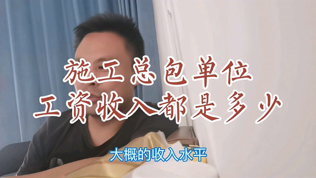 爆料下建筑行业施工总包单位工资收入怎样,想干的做个参考!