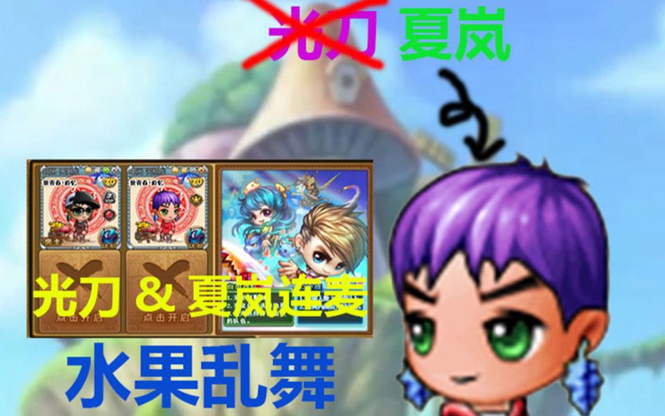 光刀:“岚”“邀”一“刀”,双人合演水果乱舞