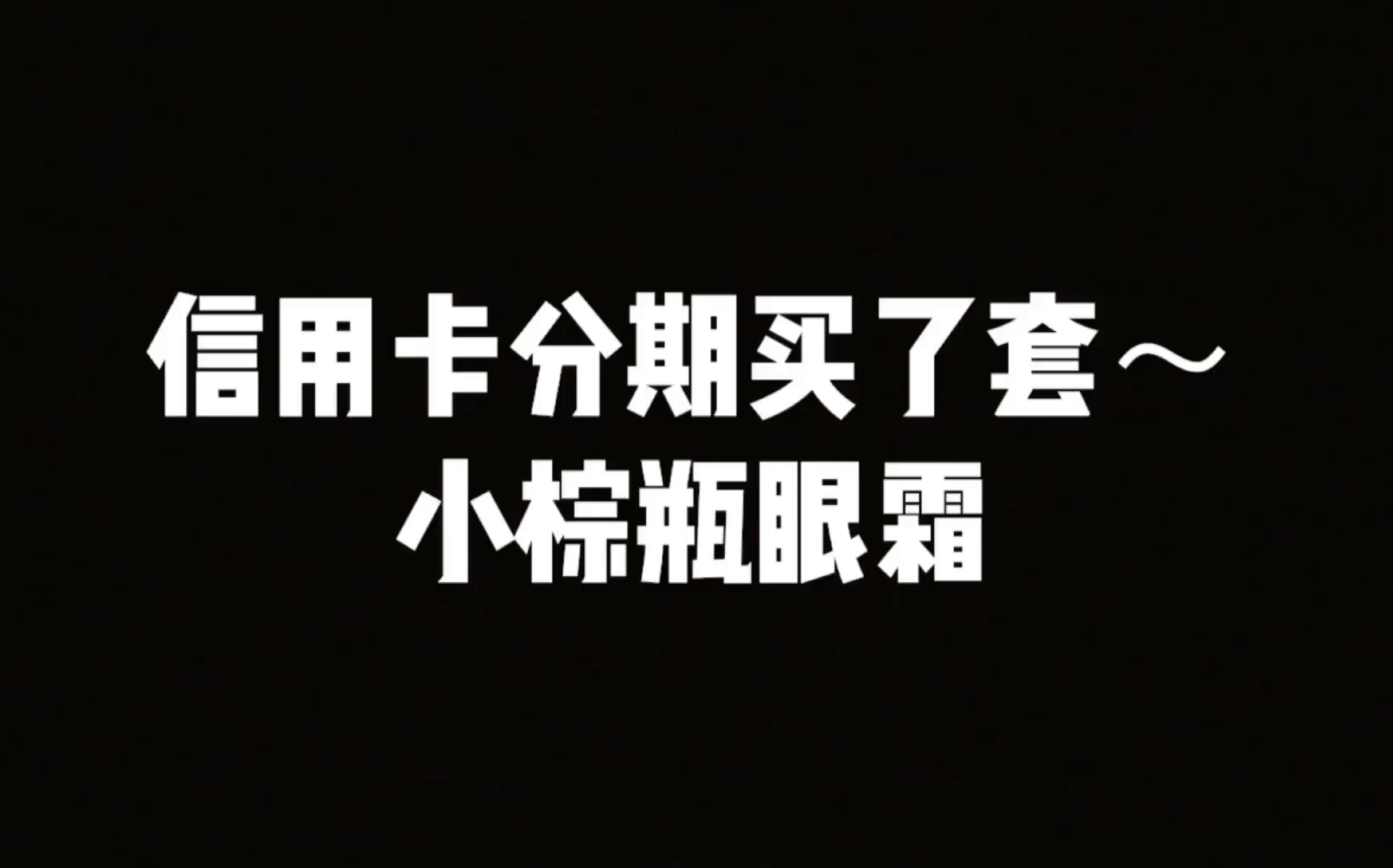 【开箱-关箱】信用卡分期买了套小棕瓶眼霜