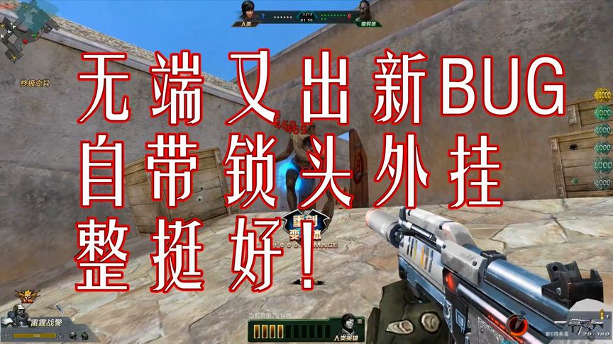 生死狙击:变异又出新BUG,自带锁头,疾风体缠绕体的噩梦