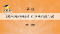 阅读理解巅峰绝招第二讲:破解议论文绝招--名师微课堂