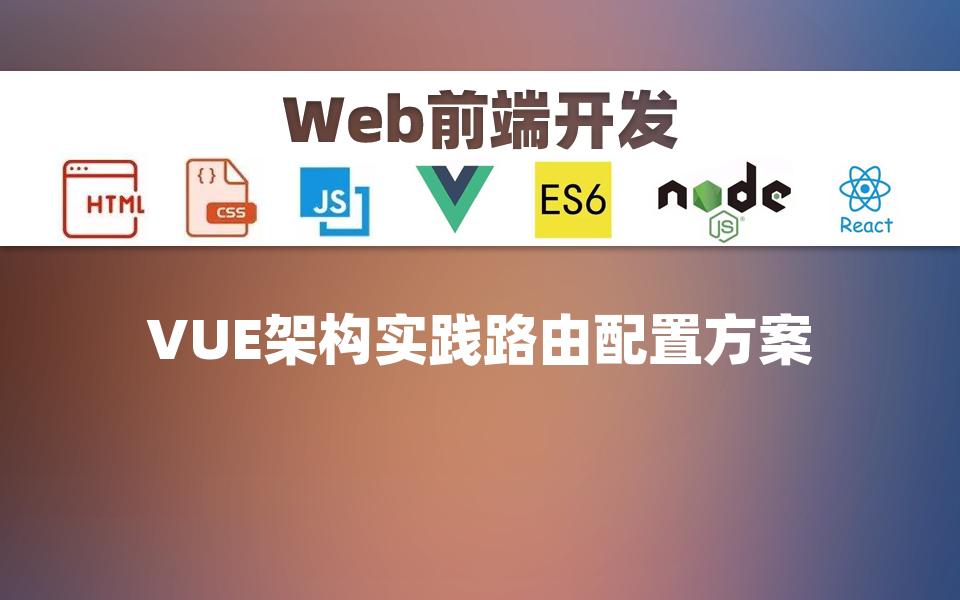 【前端Web】VUE架构实践路由配置方案