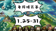 梦幻模拟战 每周赌装备 2021.1.25-1.31 一般般 放仓库