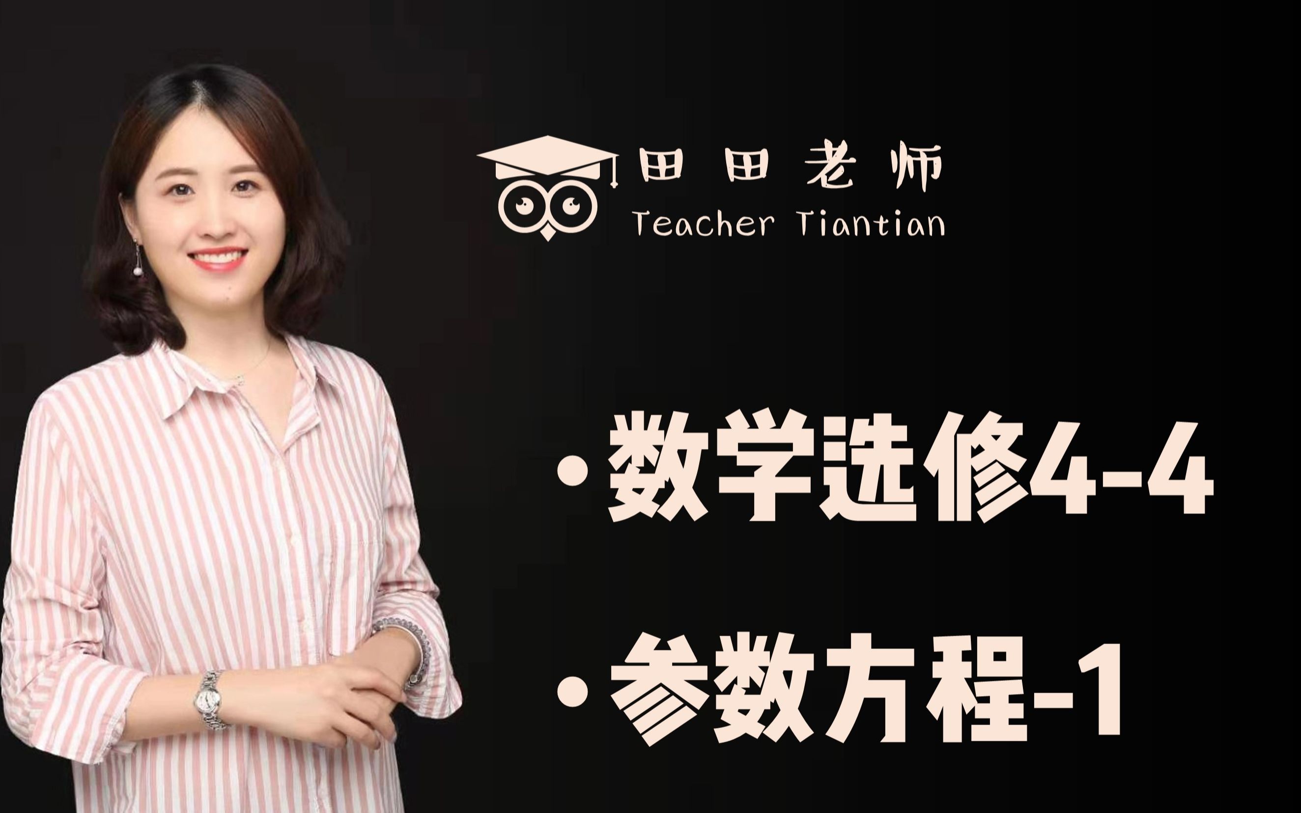 数学选修4-4第2讲第1节参数方程(基础篇)
