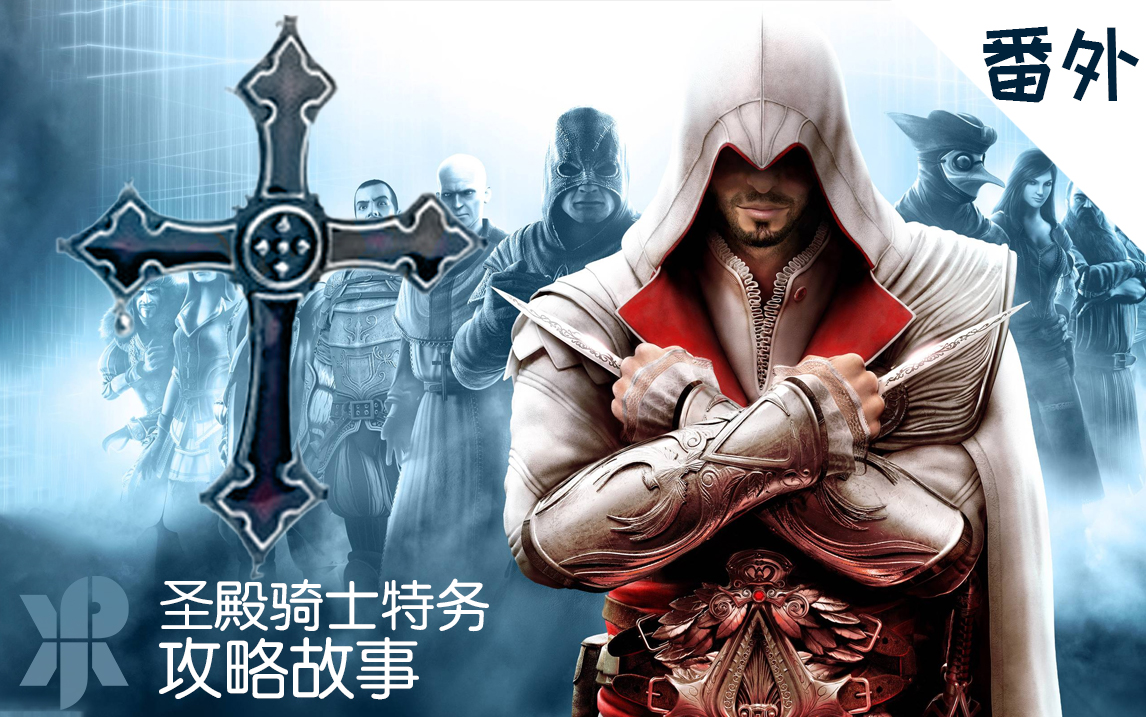 番外篇:圣殿骑士特务【刺客信条:兄弟会100%完美同步】