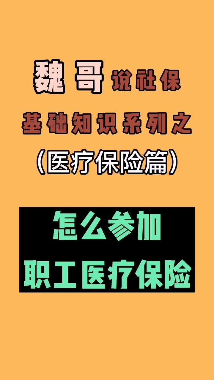 怎么办理职工医疗保险医保社保 知识.