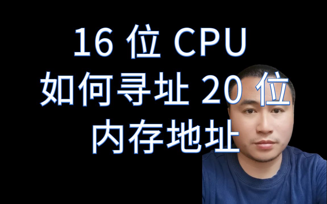 操作系统内存篇二:16 位 CPU 如何寻址 20 位内存地址