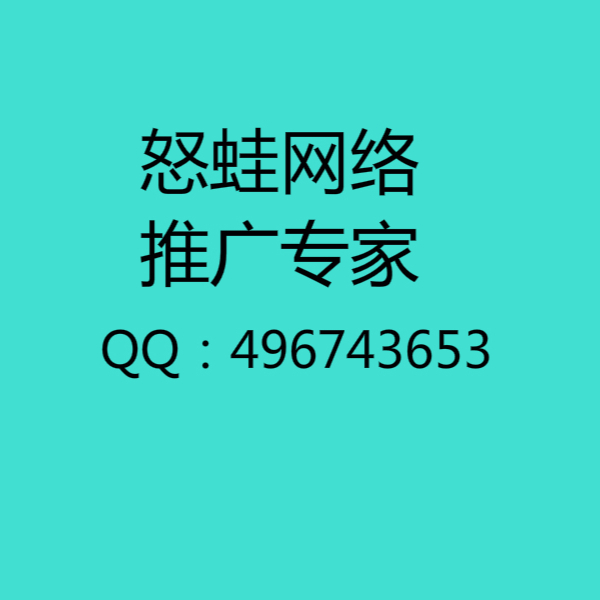 怒蛙网络企鹅号496743653 