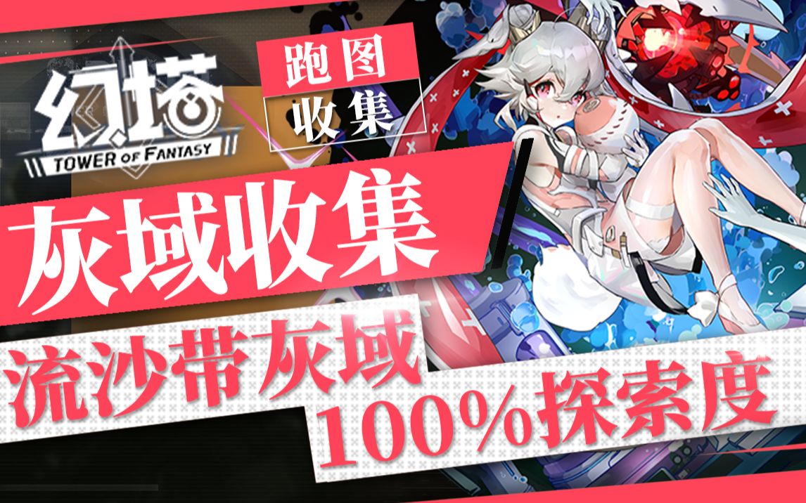 【幻塔】全新探索!流沙带·灰域100%探索度收集/维拉地区跑图攻略...