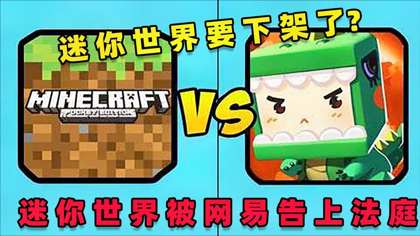 迷你世界:迷你世界被网易告上法庭,迷你世界真的要下架了?