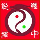 缠易悟禅 