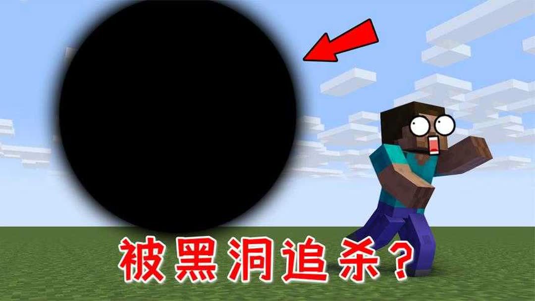 我的世界:当玩家被一个黑洞不停追杀,该如何生存?
