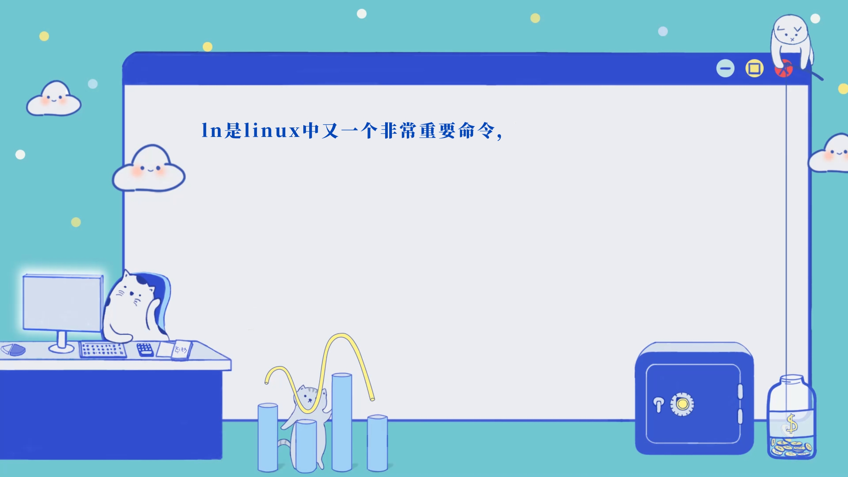 每天一个linux命令(35):ln 命令