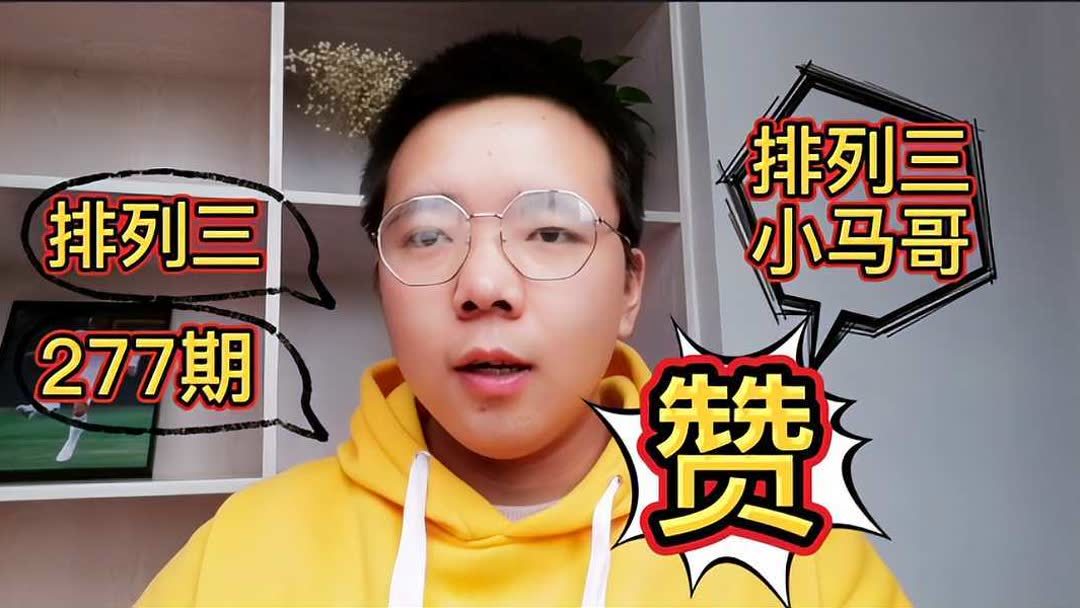 排列三277!尊严来自实力,实力来自拼搏!