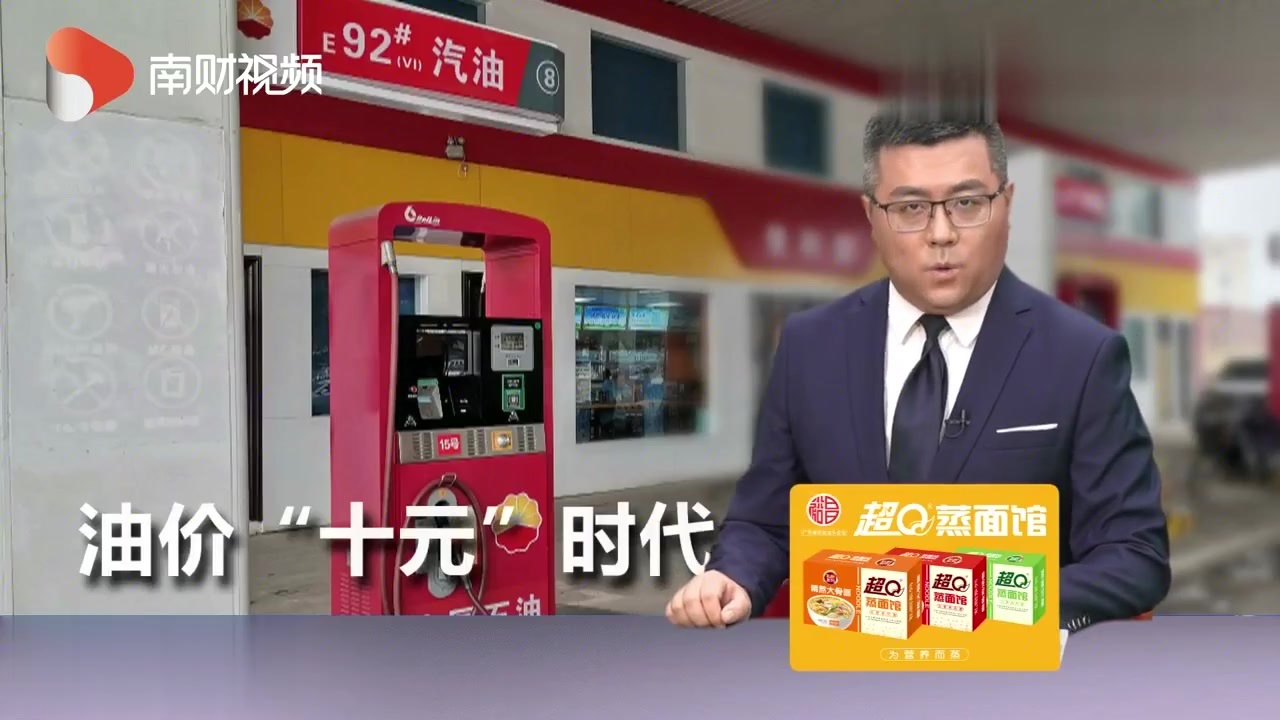 油价或迎"第十涨"95号汽油将迈入"十元时代"?