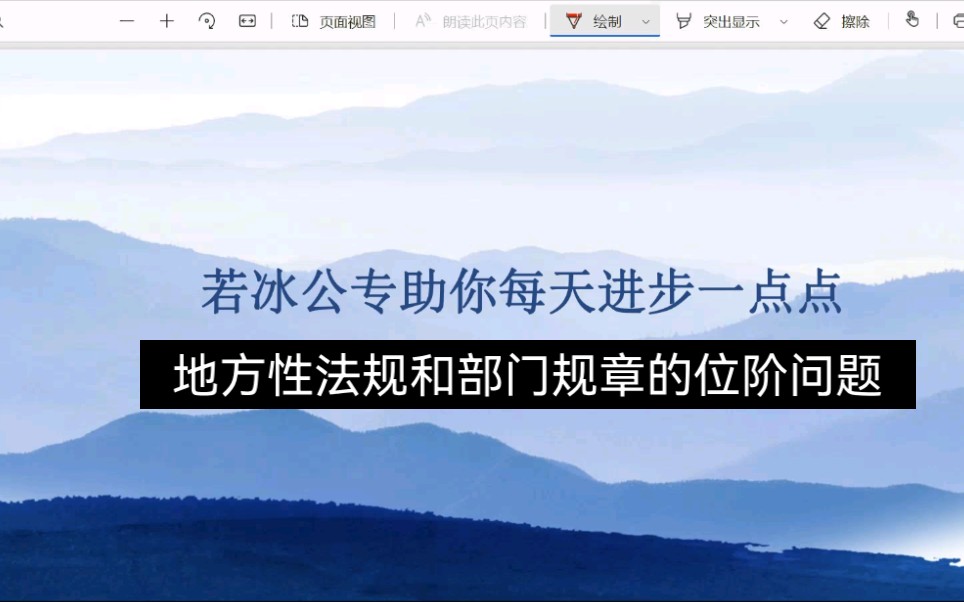 公安专业知识分享—地方性法规和部门规章的位阶问题