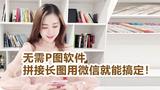 【独播】无需P图软件,拼接长图用微信就能搞定!