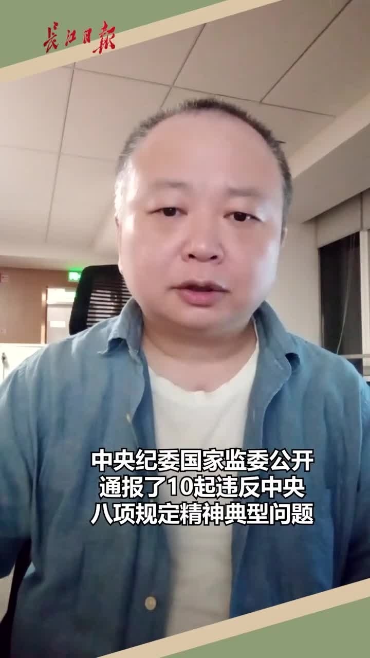 公布10起违反"八项规定"典型案例,说明了什么?