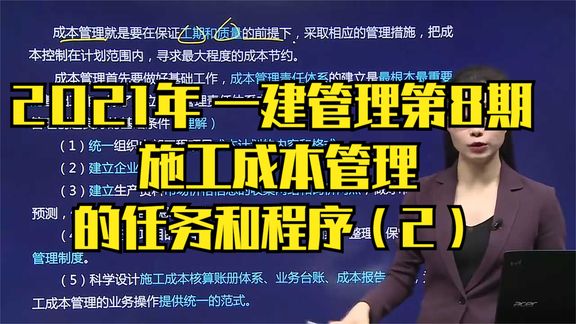 2021年 一建管理第8期 施工成本管理的任务和程序(2)