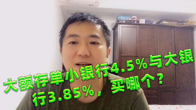 银行大额存单:四大行利率3.85%VS小银行4.5%,大家喜欢买哪个?