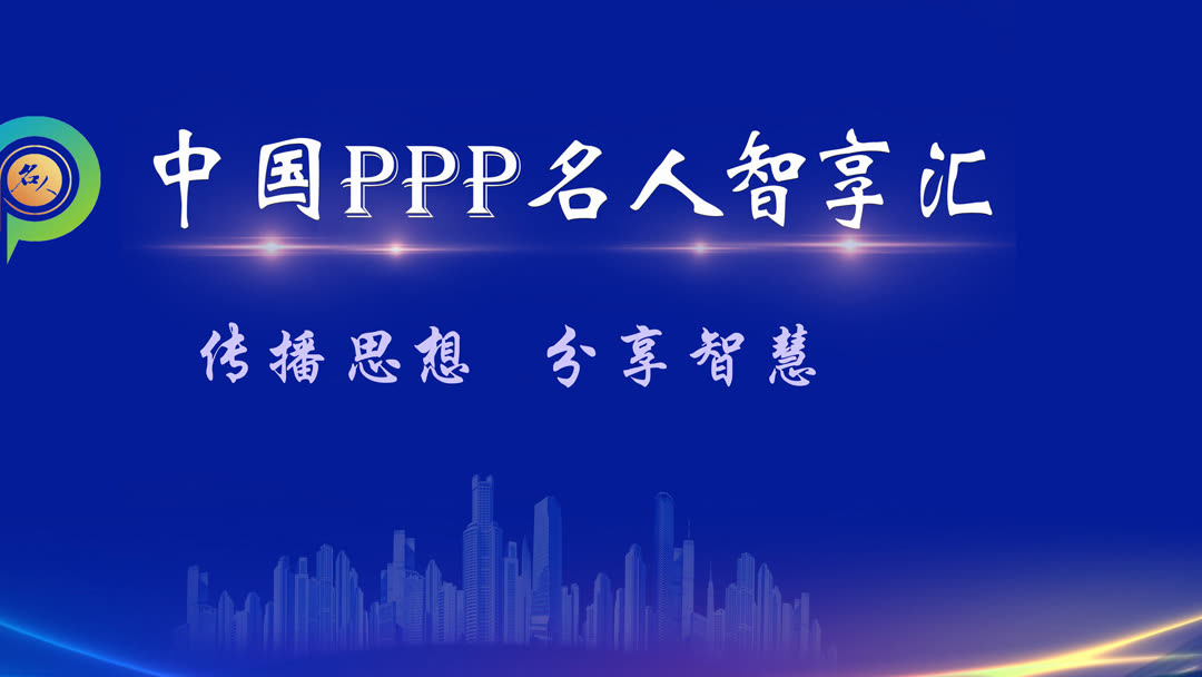 印亚飞:PPP项目监管与绩效体系设计
