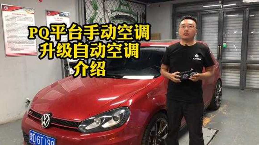PQ平台升级自动空调#大众手动改自动空调 #高尔夫 #原厂升级