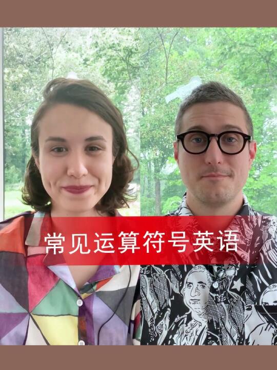 常见运算符号的标准英文