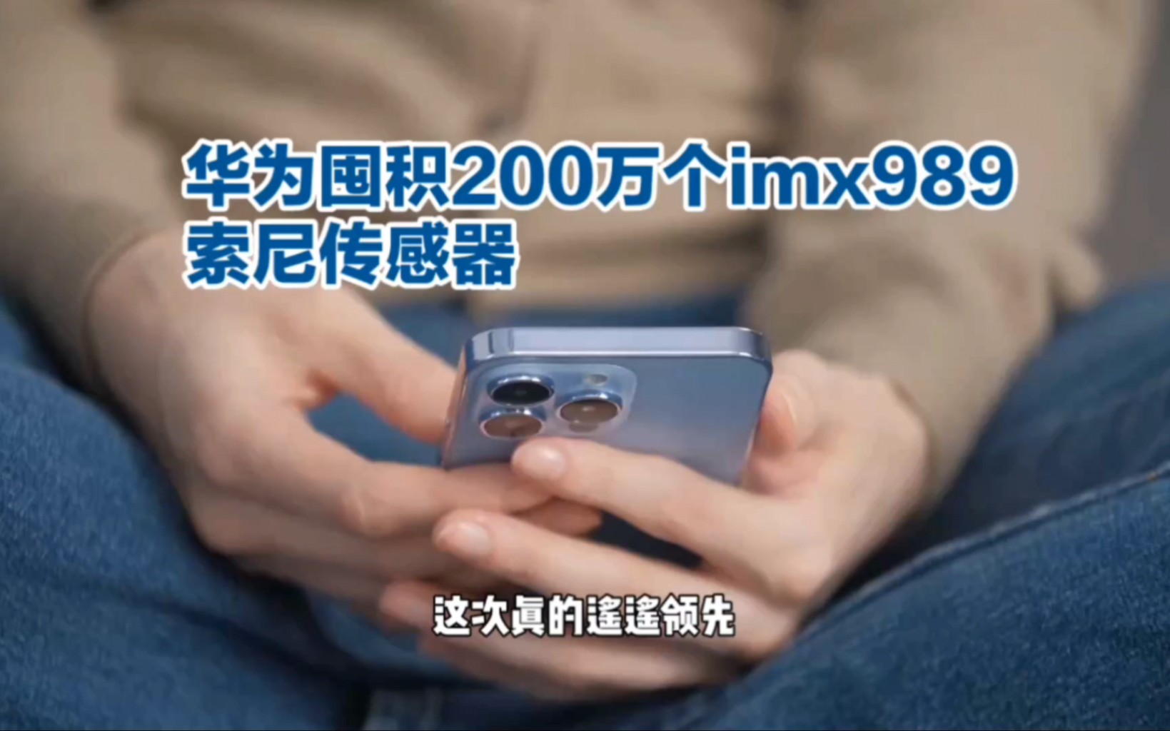 华为P70Art系列机型将使用索尼IMX989传感器