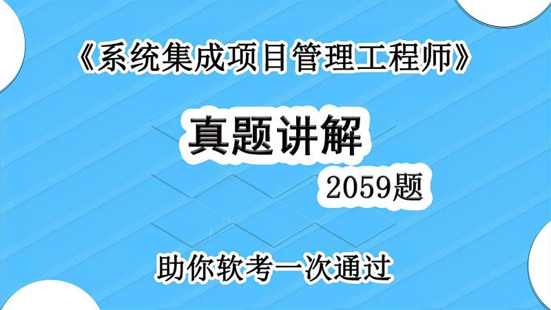 真题资料2059（考试必备），成功通过 系统集成项目管理工程师