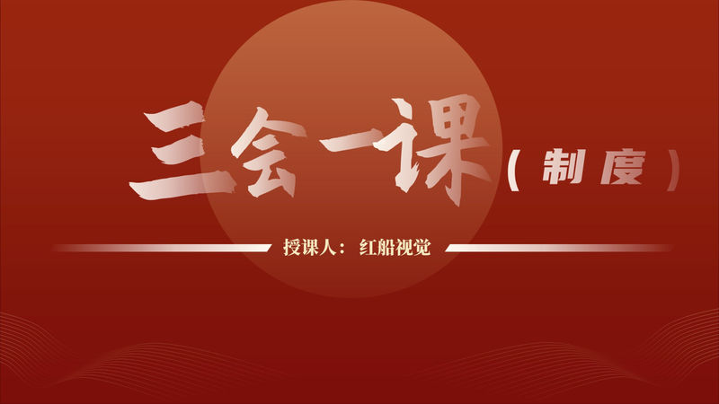 2022年三会一课制度专题党课ppt课件