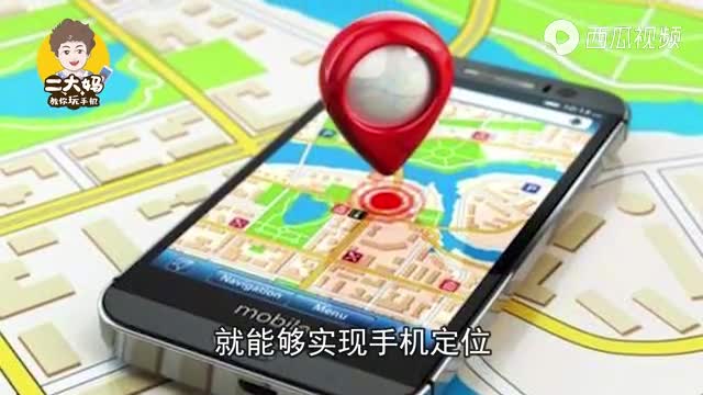 手机号被人定位怎么办?知道手机被定位方式,可以有效避免!